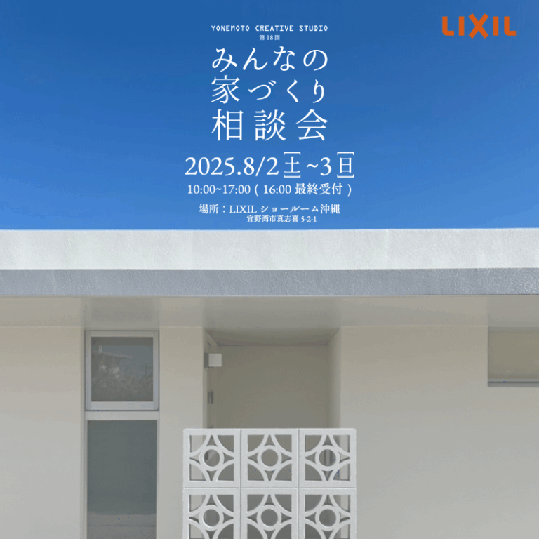 第18回 みんなの家づくり相談会in LIXILショールーム沖縄 | YONEMOTO CREATIVE STUDIO(YCS オキナワ)